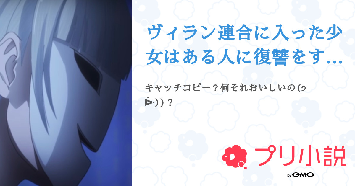ヴィラン連合に入った少女はある人に復讐をするため 全2話 【連載中】（メレンゲ『no War』さんの小説） 無料スマホ夢小説ならプリ